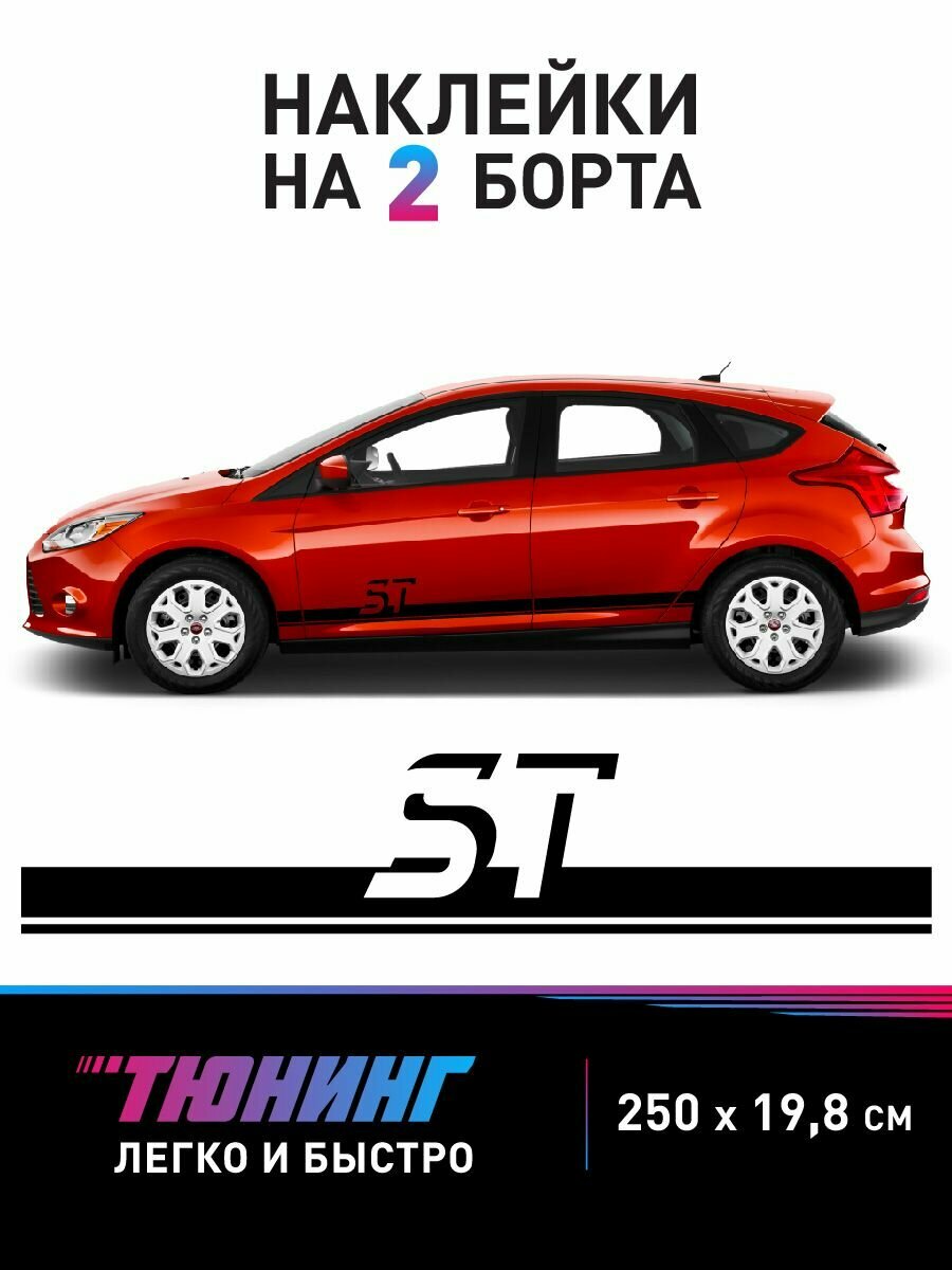 Наклейки на автомобиль Форд ST
