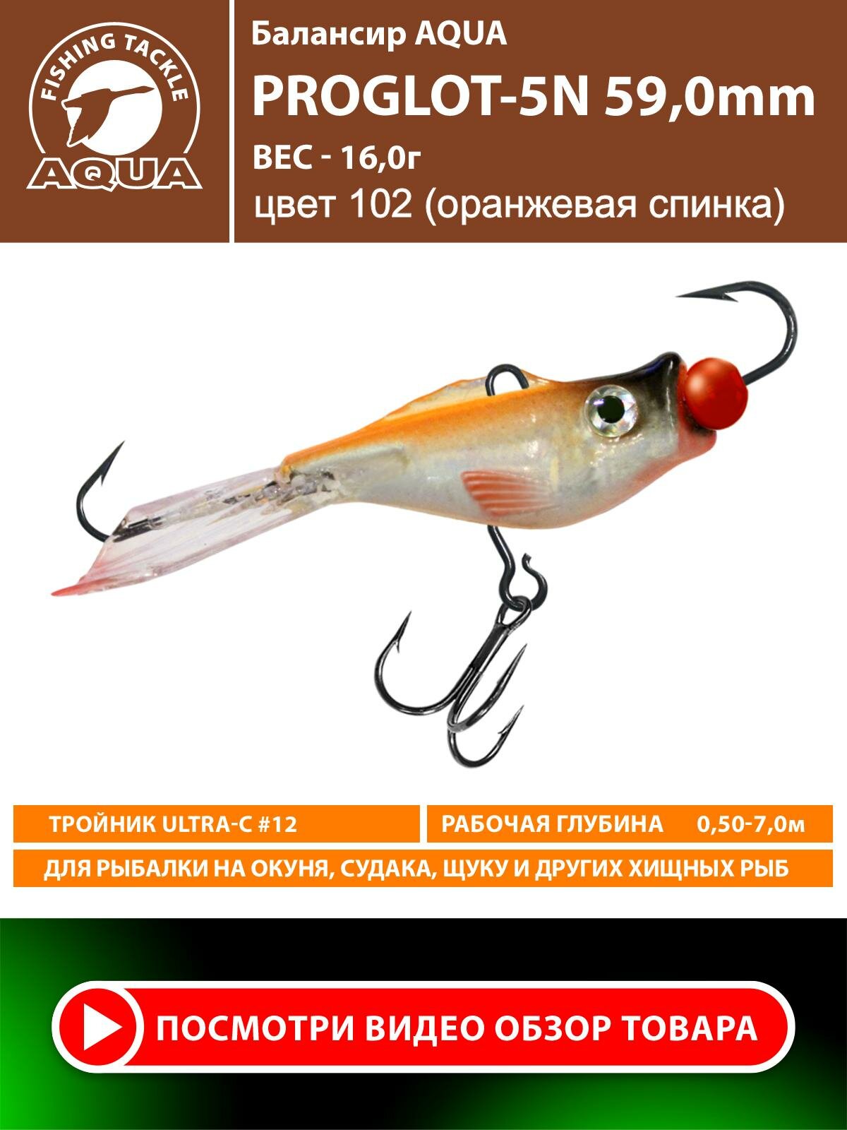 Балансир для зимней рыбалки AQUA PROGLOT-5N 59,0mm, вес - 16,0g, цвет 102 (оранжевая спинка)