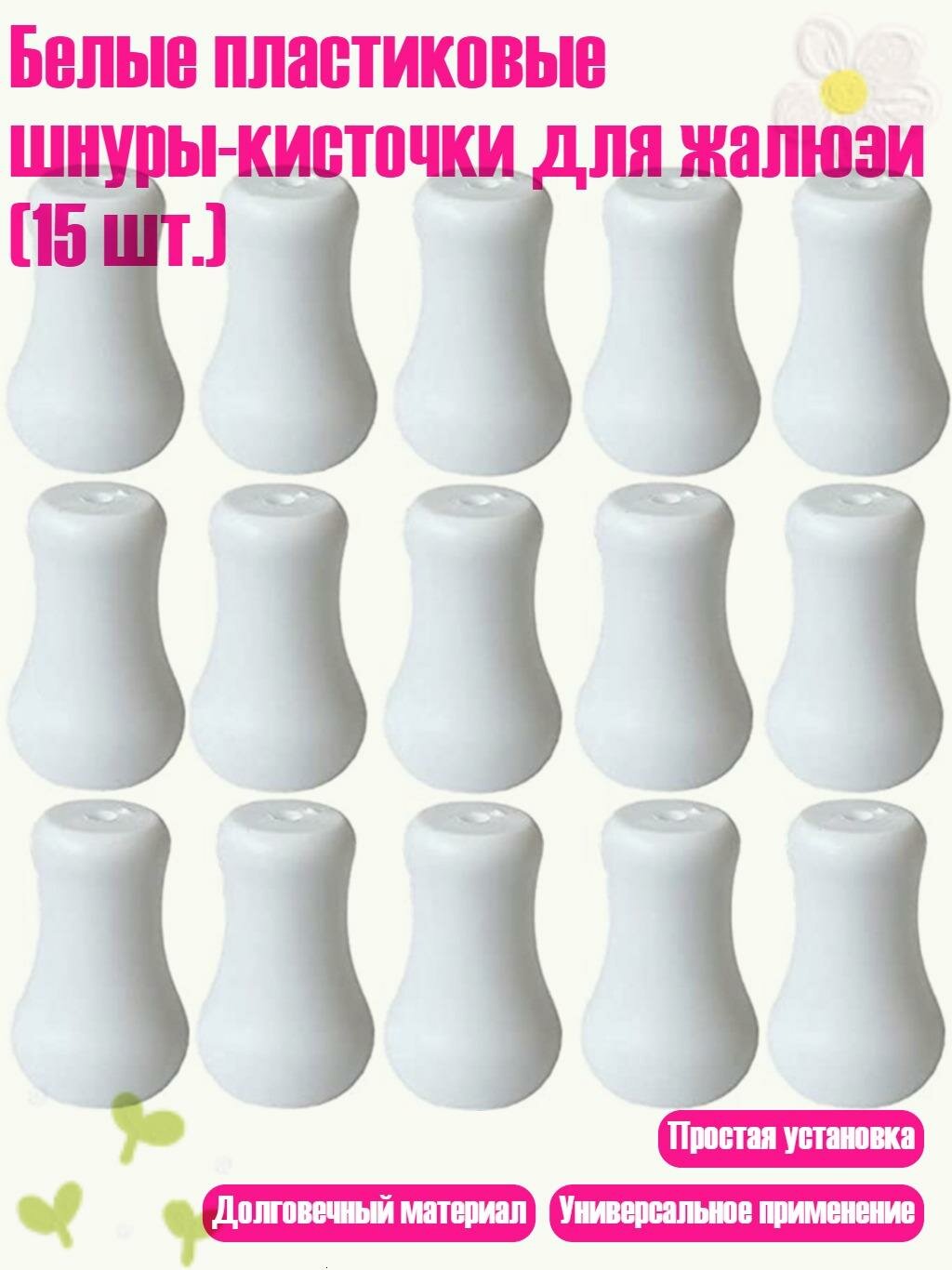 Белые пластиковые шнуры-кисточки для жалюзи (15 шт.)