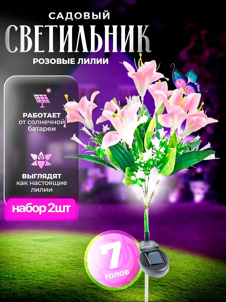 Светильник уличный на солнечной батарее "Лилия" 2шт