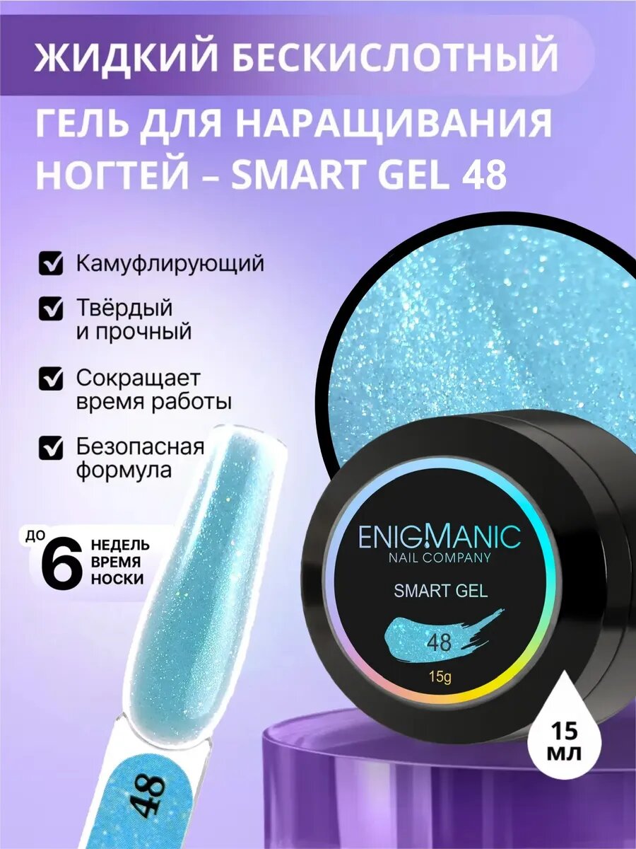 Гель для наращивания ногтей SMART gel 48 15 мл.