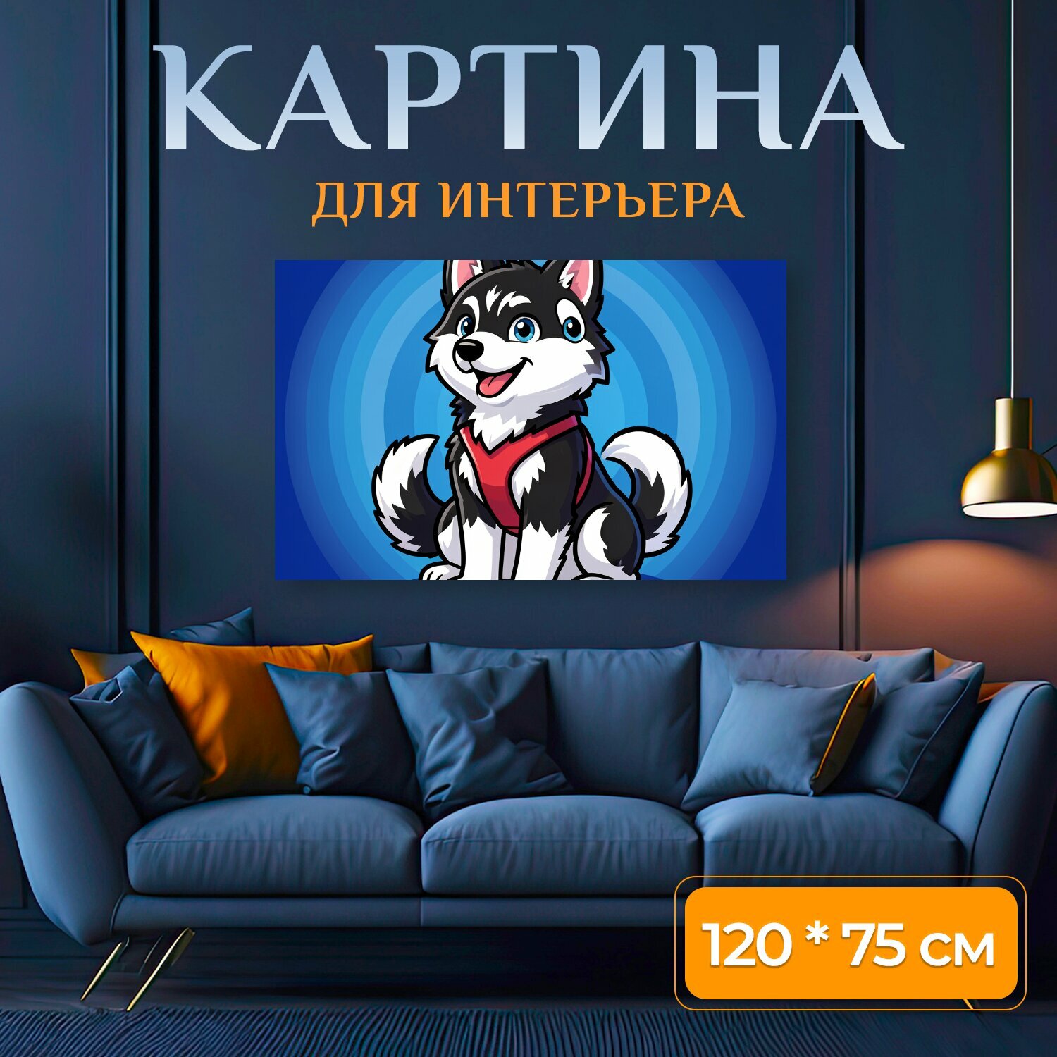 Картина на холсте "Симпатичный щенок хаски. Мультяшный щенок северной породы с голубыми глазами и красной шлейкой, сидит на фоне синих." на подрамнике 120х75 см. для интерьера