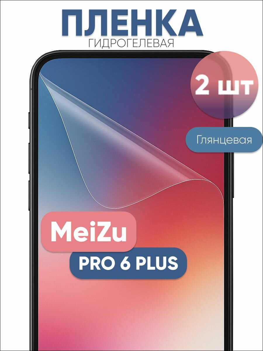 Гидрогелевая защитная пленка для MeiZu PRO 6 PLUS глянцевая бронепленка 2 шт