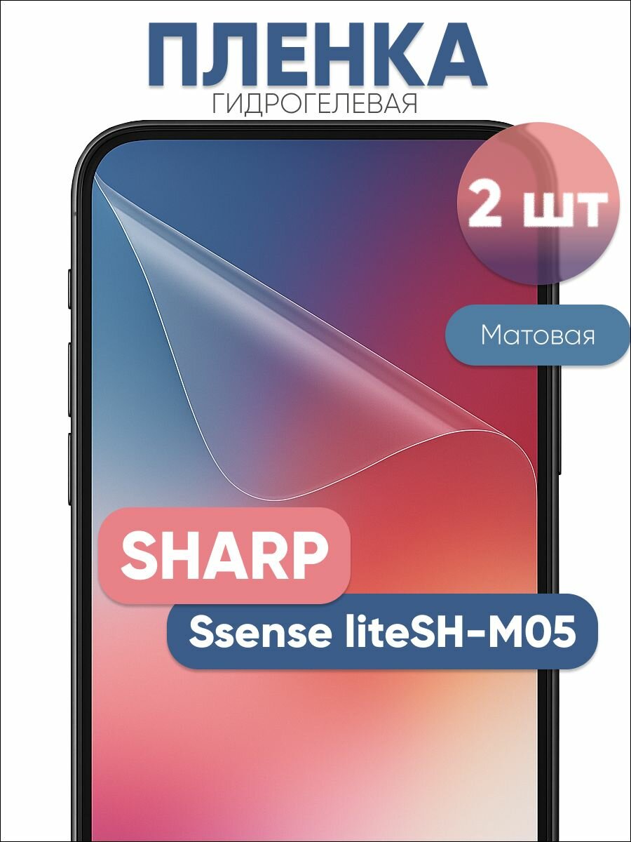 Гидрогелевая защитная пленка для SHARP Ssense liteSH-M05 матовая бронепленка 2 шт
