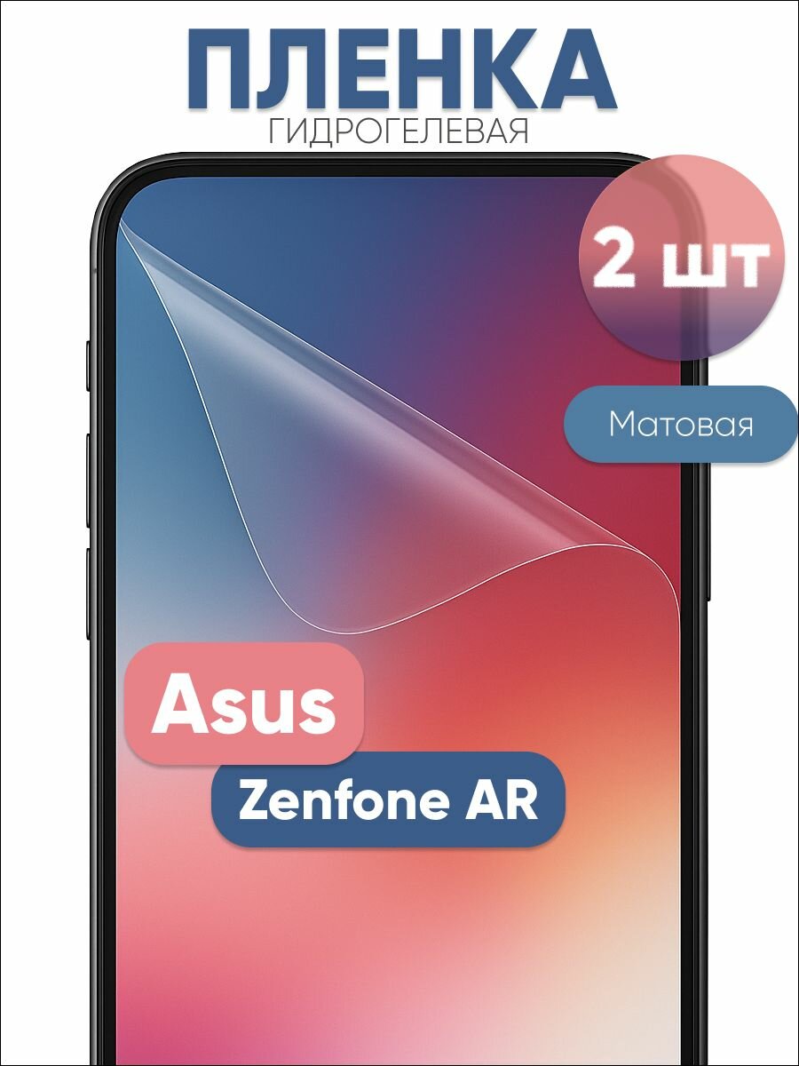 Гидрогелевая защитная пленка для Asus Zenfone AR матовая бронепленка 2 шт
