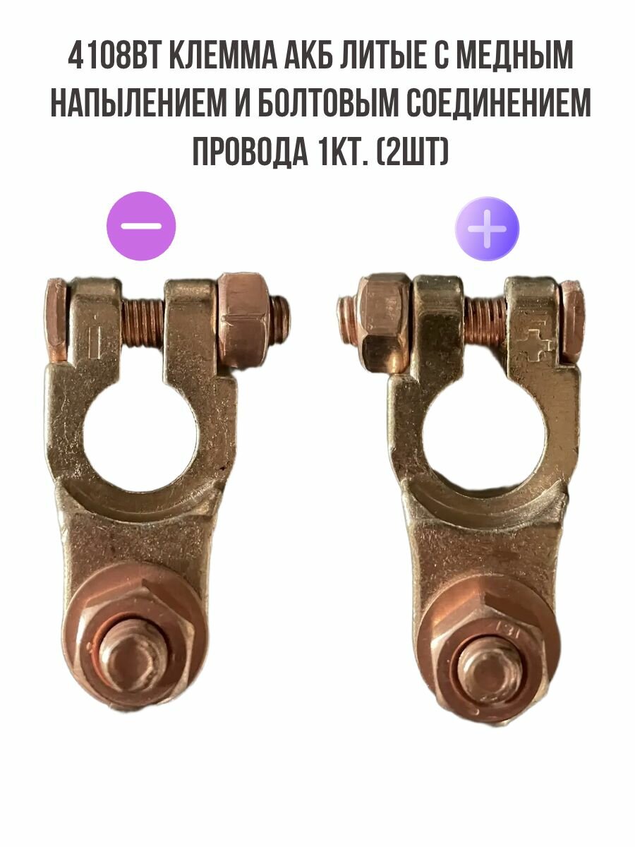 4108ВТ Клемма АКБ литые с медным напылением и болтовым соединением провода 1кт. (2шт)