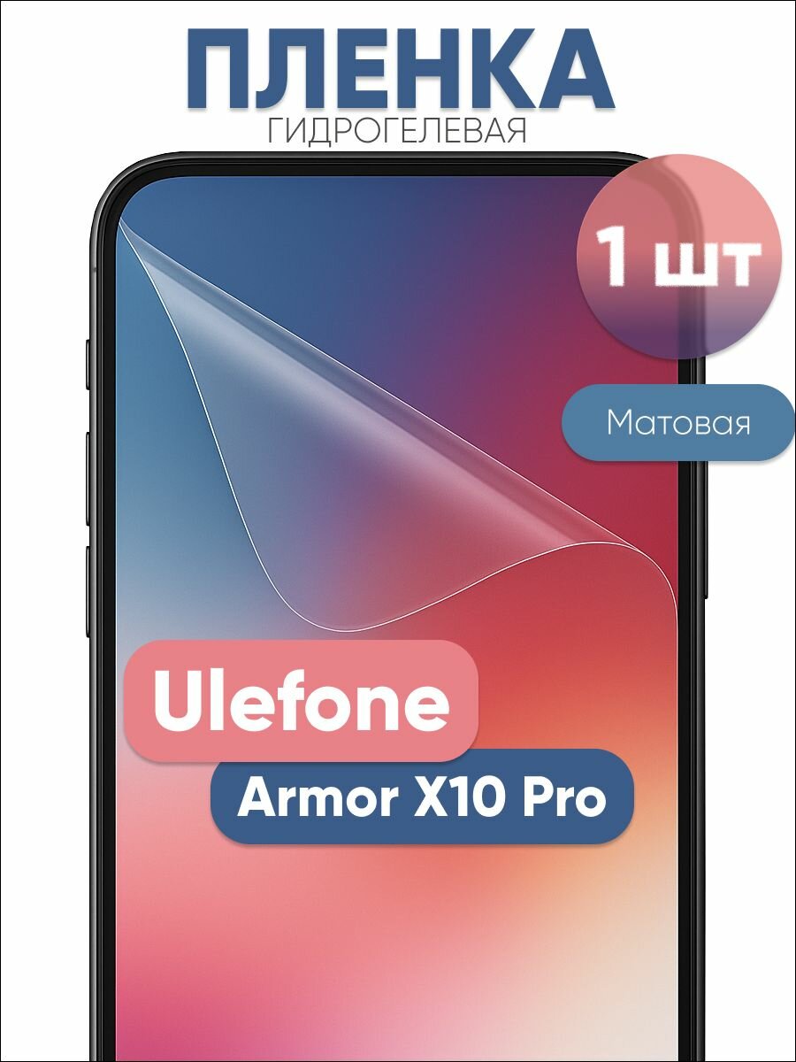 Гидрогелевая защитная пленка для Ulefone Armor X10 Pro матовая бронепленка 1 шт