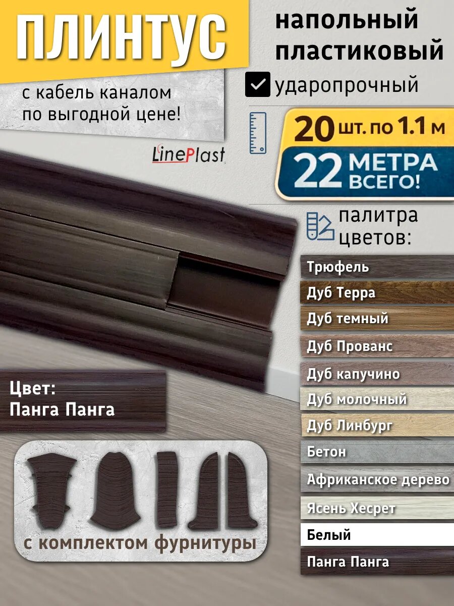 Плинтус напольный пластиковый LinePlast 58мм 22 м с фурнитурой, цвет Панга-панга, темно-коричневый
