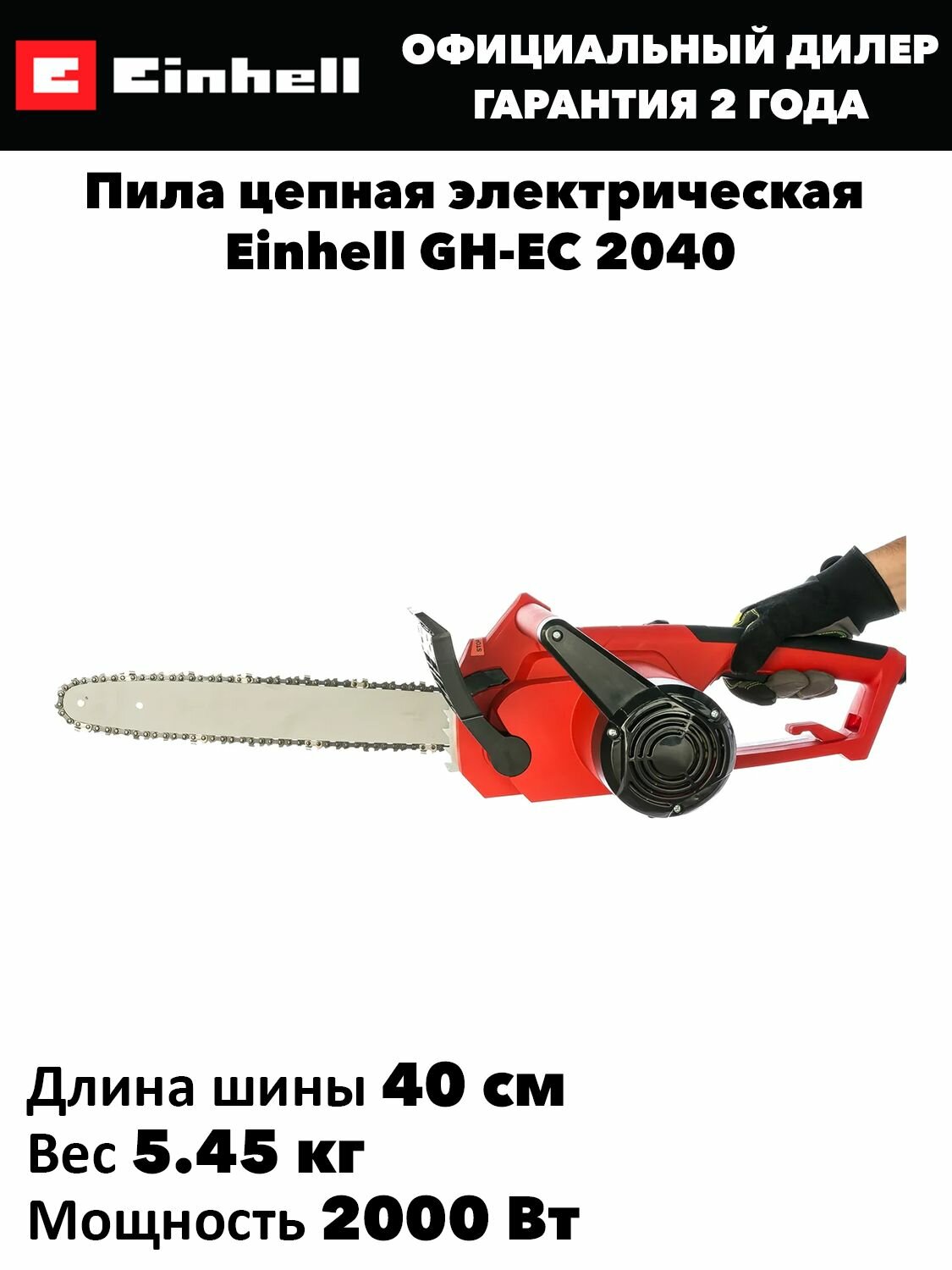 Пила цепная электрическая Einhell GH-EC 2040