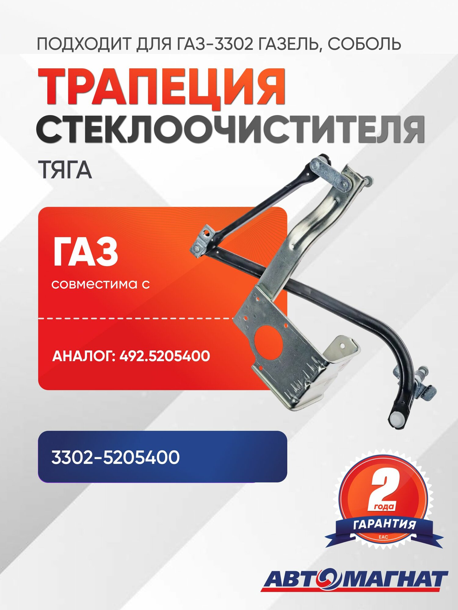 Тяга стеклоочистителя (трапеция) подходит для ГАЗ 3302 Газель, Соболь