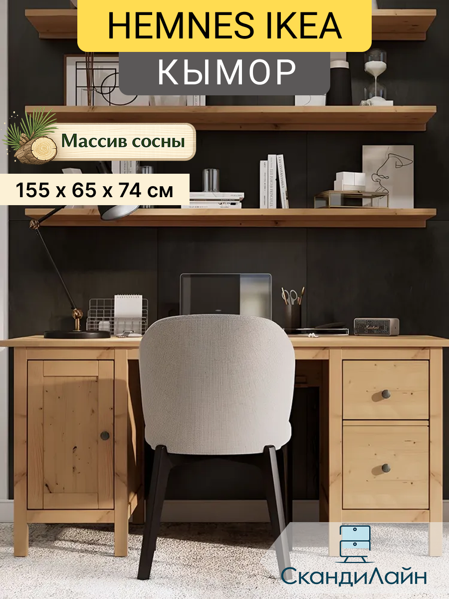 Стол письменный, компьютерный кымор (HEMNES IKEA), 155х65х74 см, светло-коричневый