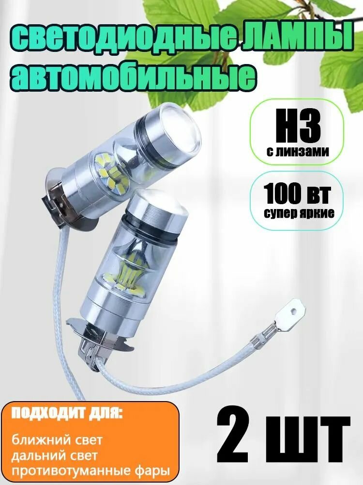 Светодиодные лампы H3; Светодиодные линзованые лампочки LED,12V, комплект 2шт, противотуманные фары