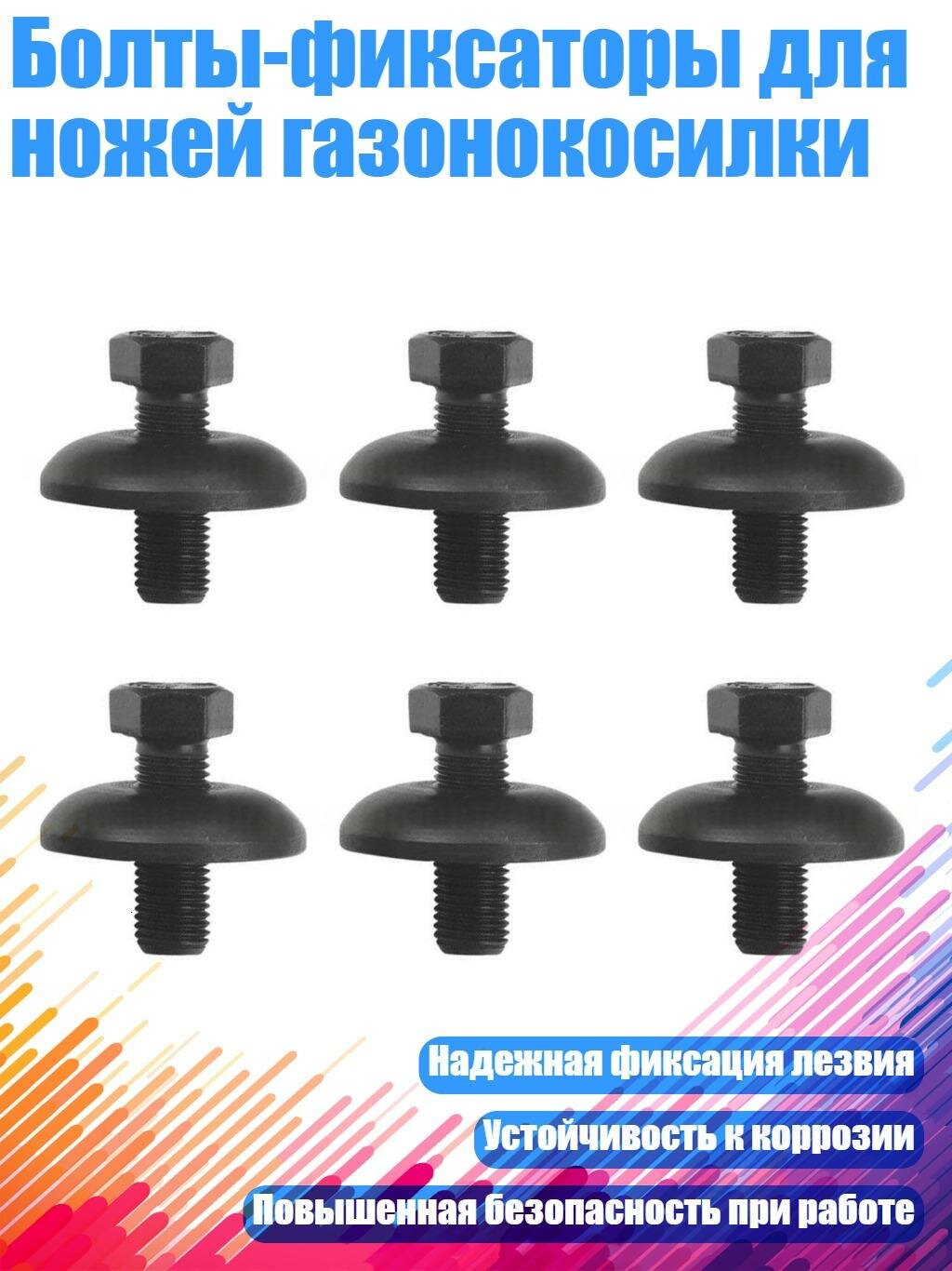 Болты-фиксаторы для ножей газонокосилки