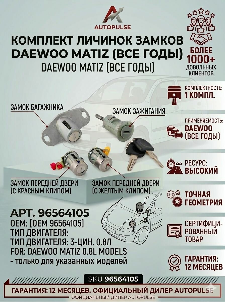 Комплект личинок замков ДЭУ матиз, Daewoo Matiz 96564105