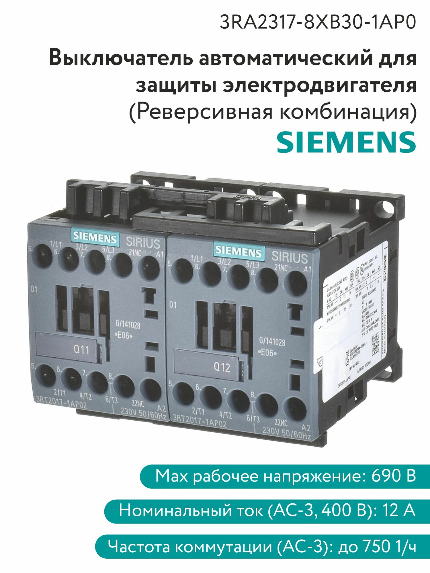 Реверсивная комбинация, контакторы 3RT2017-1AP02, 5.5 кВт, 400 В, 230 В АС, винтовые зажимы, Siemens 3RA2317-8XB30-1AP0