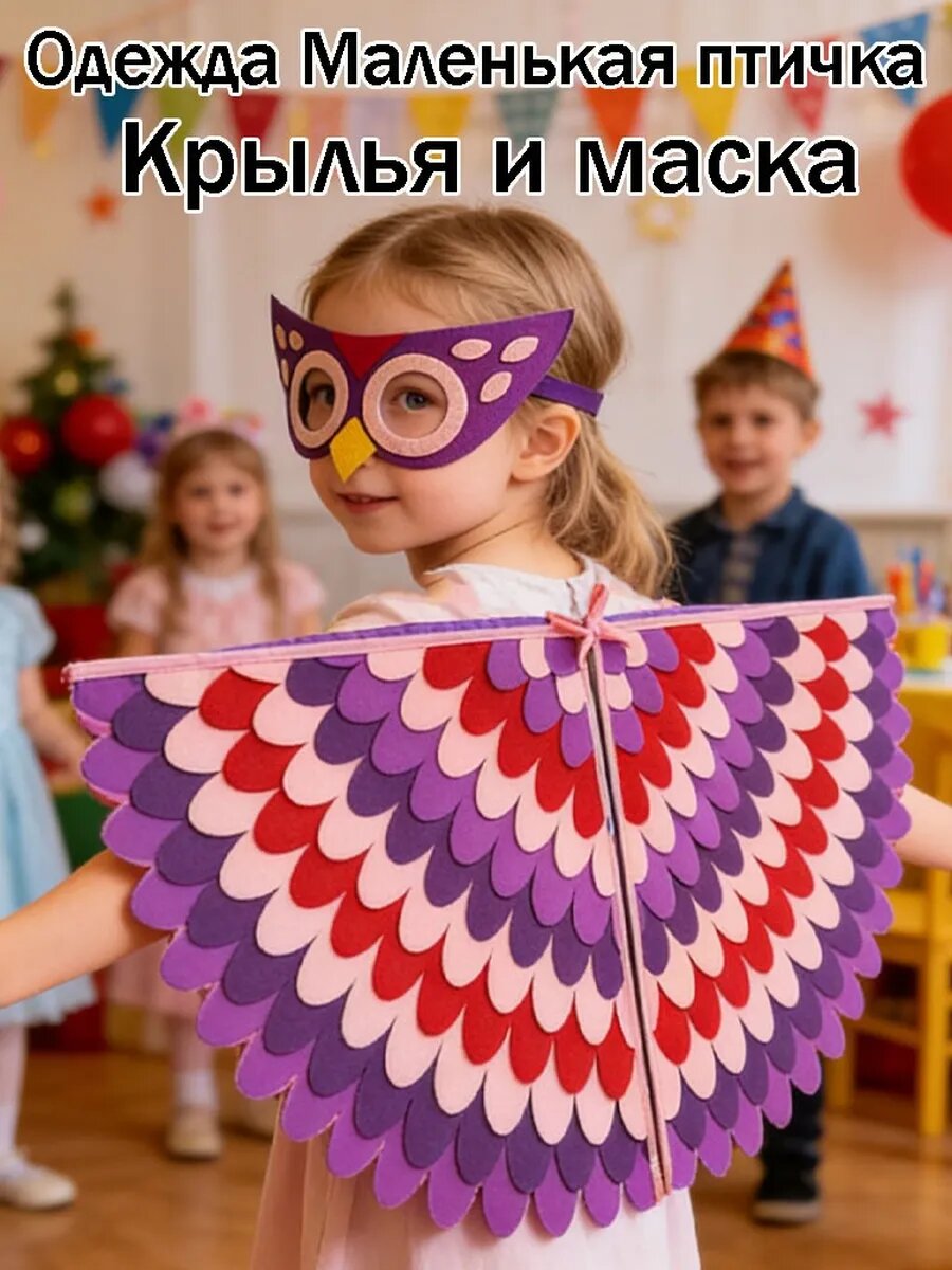 Набор масок-плащей из войлока-крыла