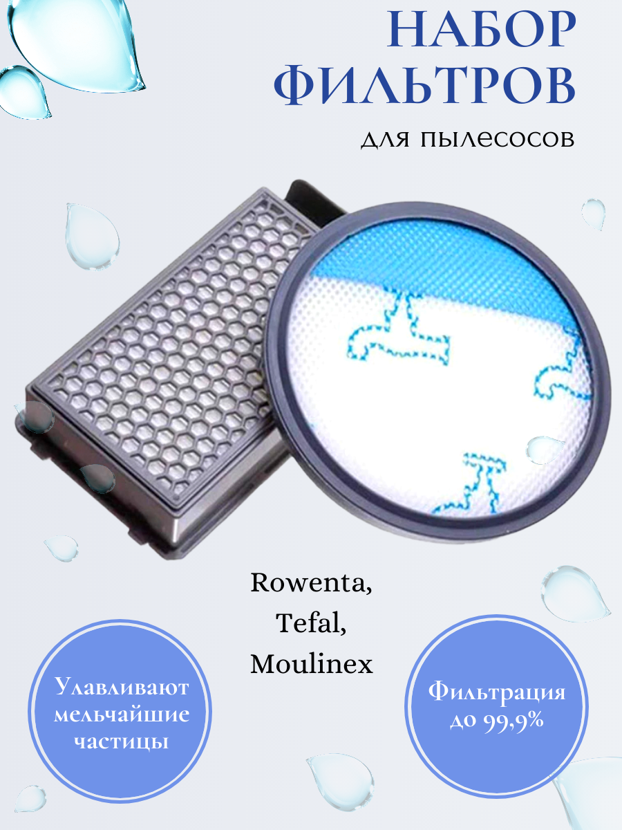 Фильтр для пылесоса Rowenta, Tefal, Moulinex (набор фильтров)