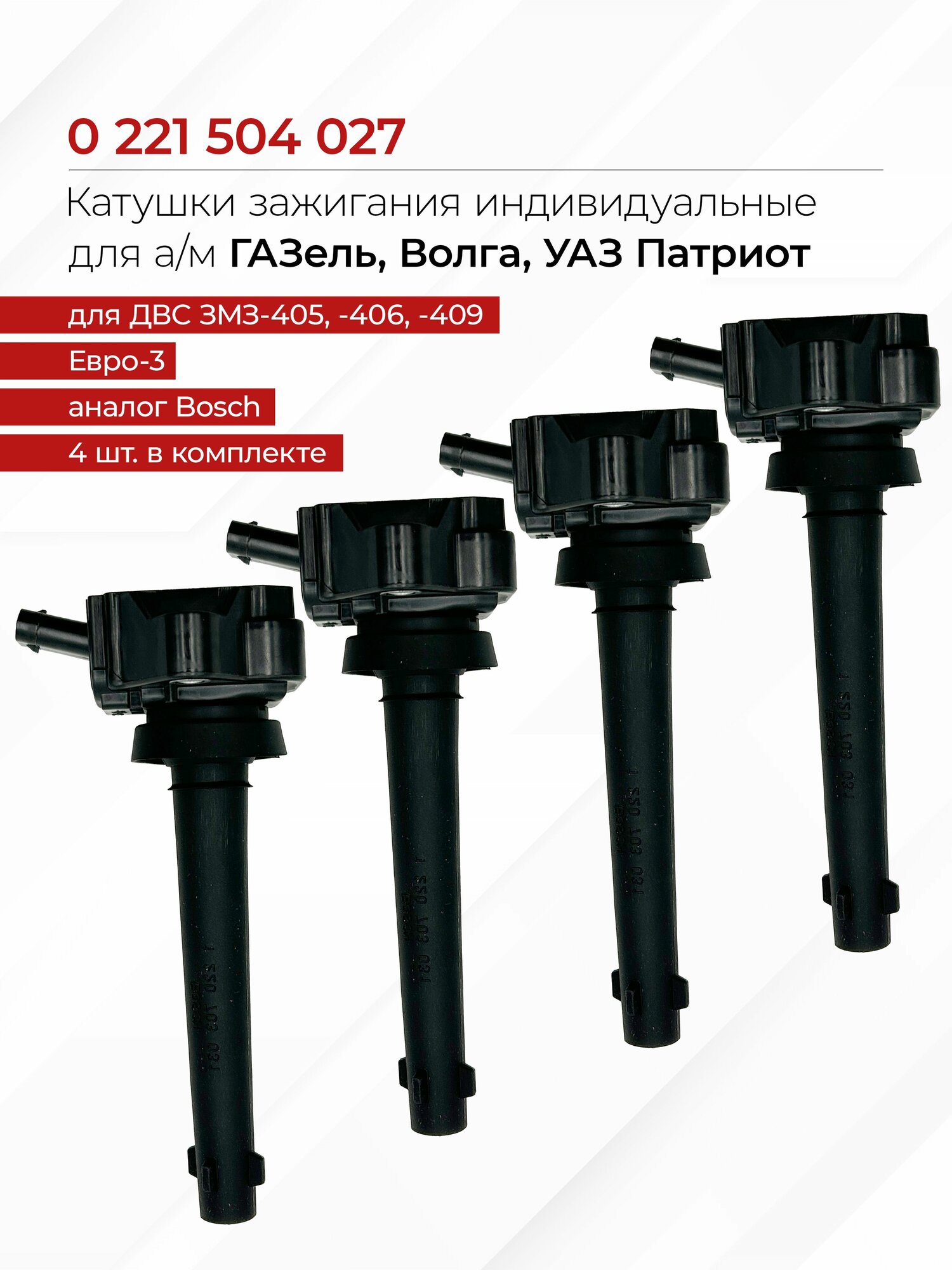 Катушки зажигания индивидуальная для а/м с ЗМЗ 406, 405, 409 евро 3 (4 шт.) - арт. 0 221504 027 (УП 4 ШТ)