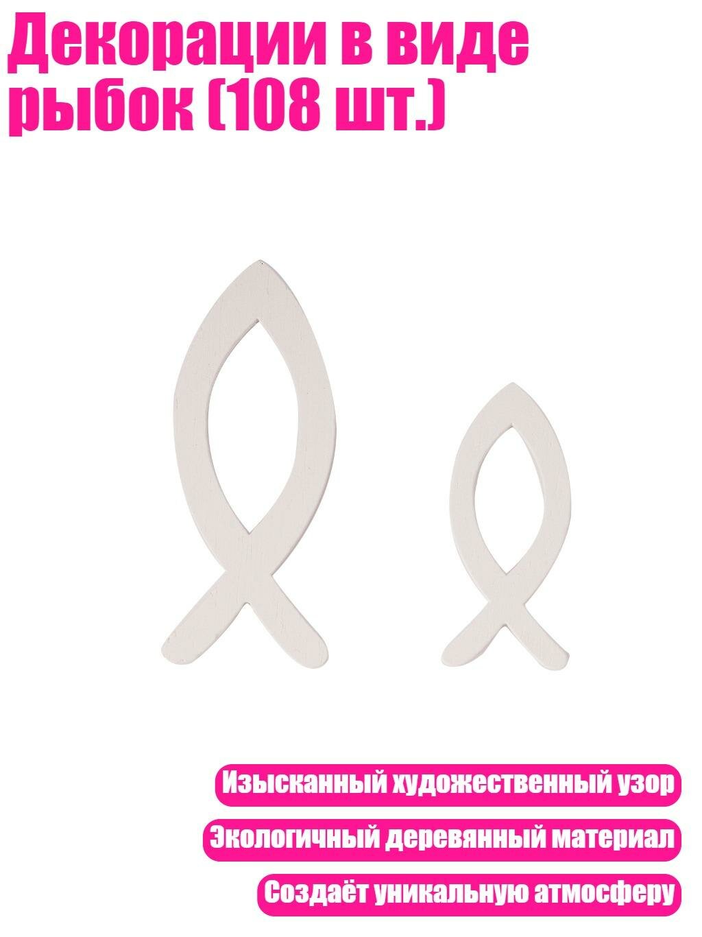 Декорации в виде рыбок (108 шт.), Белый