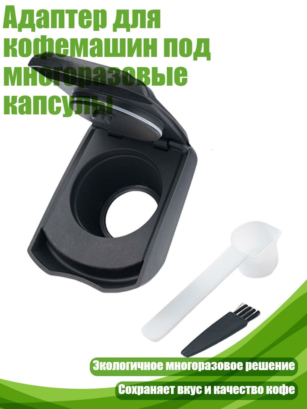 Адаптер для кофемашин под многоразовые капсулы, Набор 1