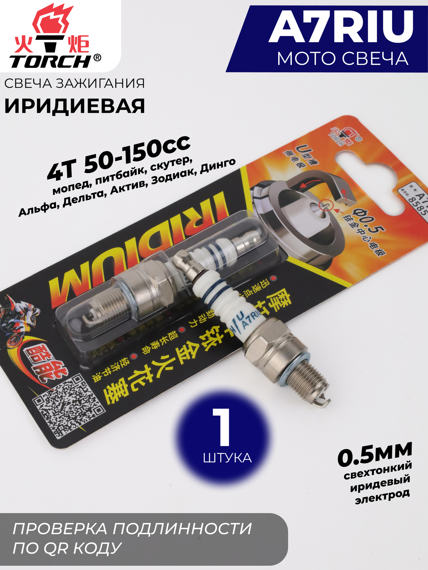 Свеча зажигания A7RIU, A7TC, A7RTI иридиевая TORCH для скутера, питбайка