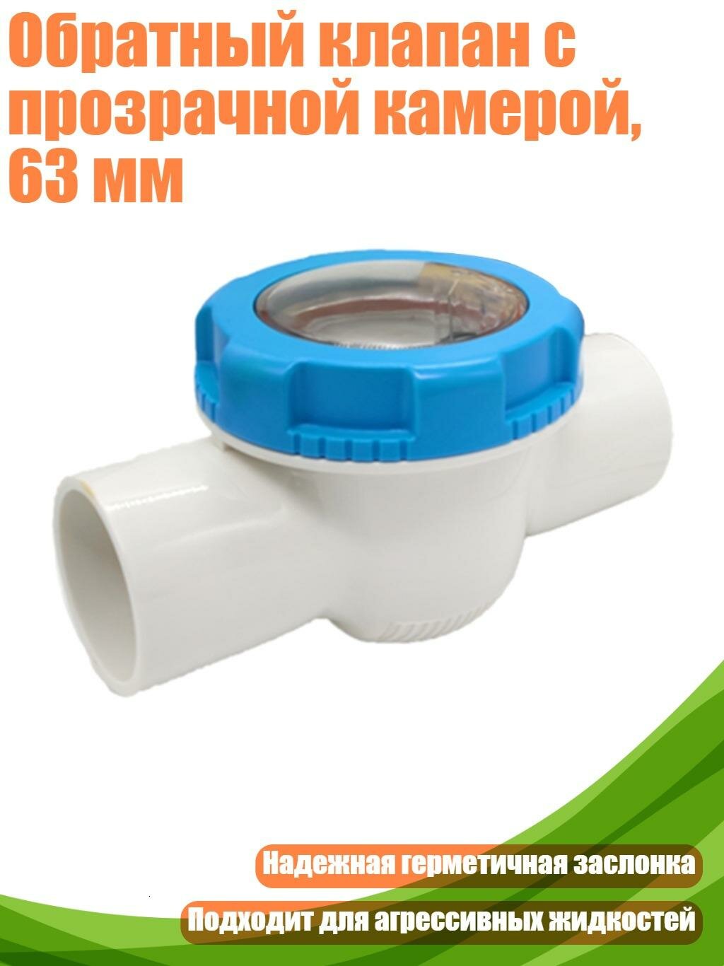 Обратный клапан с прозрачной камерой, 63 мм