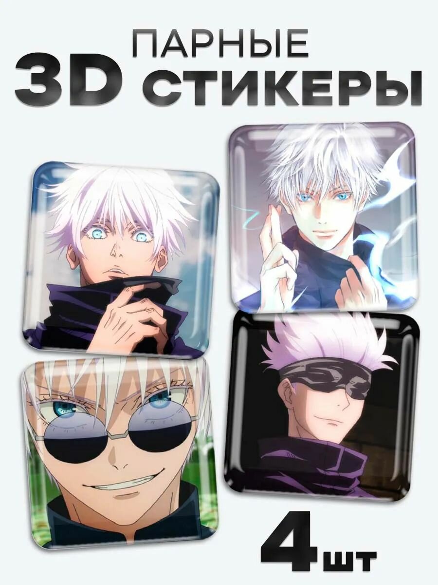 3D стикеры, наклейки на телефон Сатору Годжо