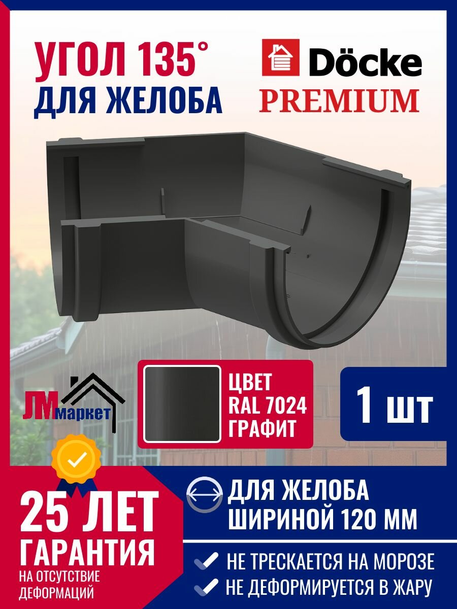 Угол желоба 135 градусов Docke Premium водосточной системы, серый (RAL 7024), графит
