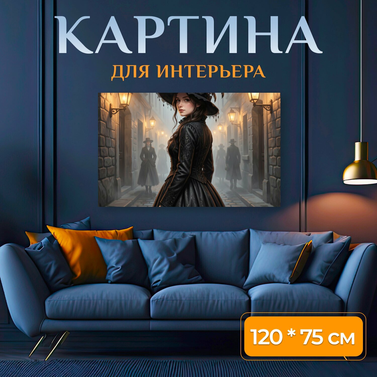 Картина на холсте "Дама в викторианском стиле на улице. Таинственная девушка в черном историческом наряде с широкополой шляпой и перьями идет." на подрамнике 120х75 см. для интерьера