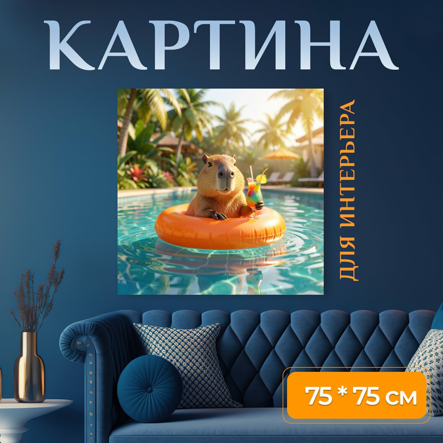 Картина на холсте "Капибара в бассейне с коктейлем. Уютная летняя сцена с милым грызуном на ярком надувном круге в прозрачной воде, рядом." на подрамнике 75х75 см. для интерьера