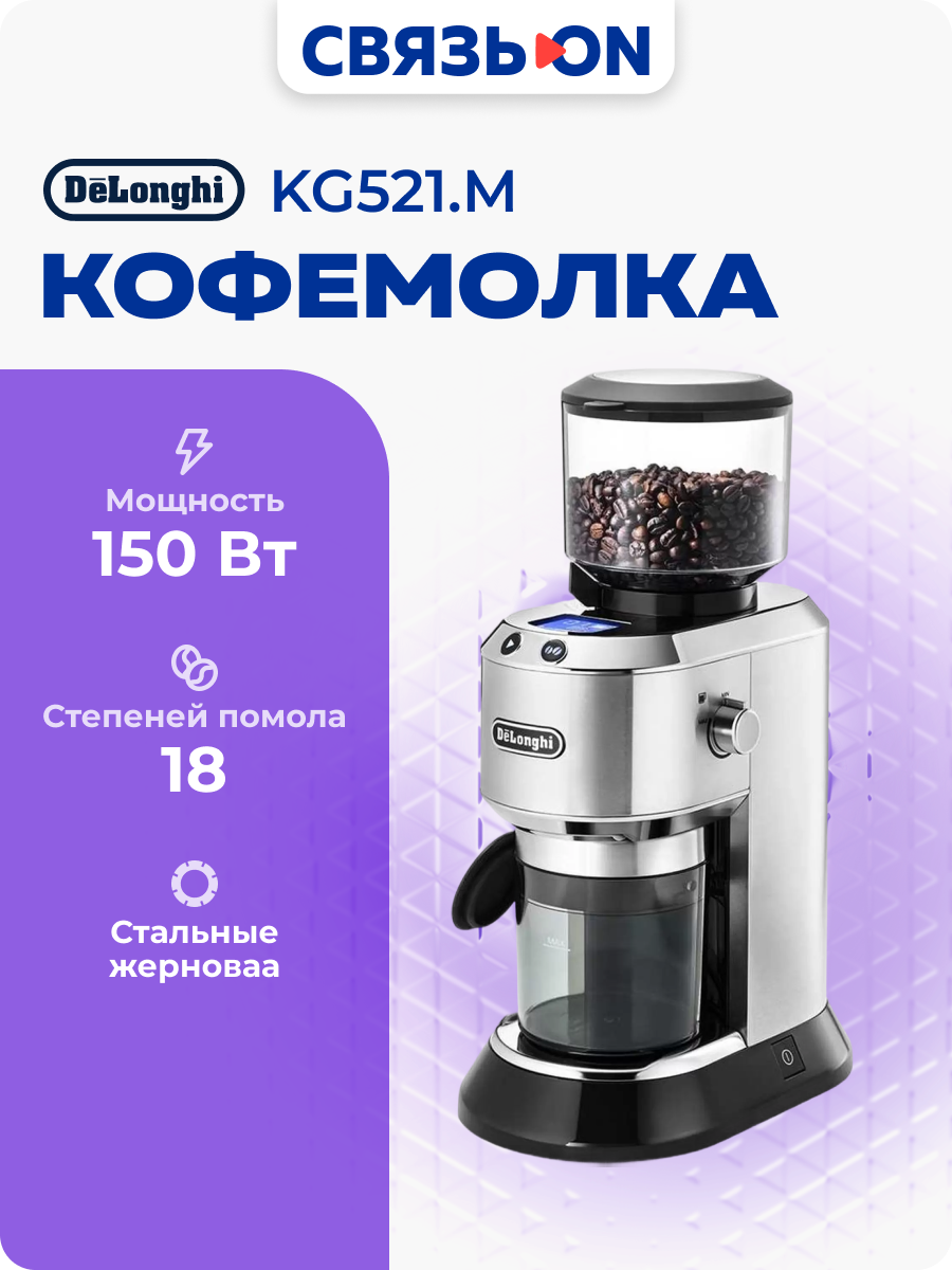 Кофемолка Delonghi "KG521. M", жернова, 18 ступеней помола, черная