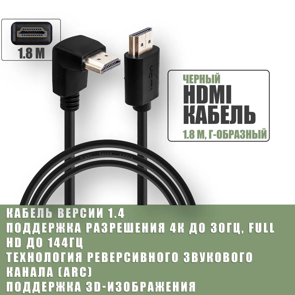 Видеокабель HDMI/HDMI, 1.8 м, черный, черный матовый