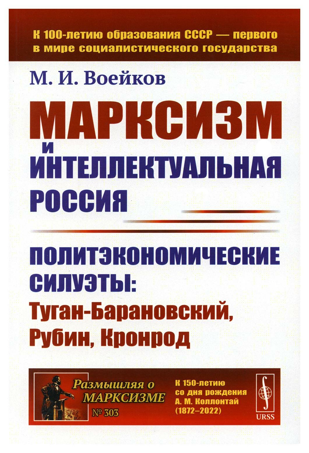 Марксизм и интеллектуальная Россия. Политэкономические силуэты: Туган-Барановский, Рубин, Кронрод. Воейков М. И. Ленанд
