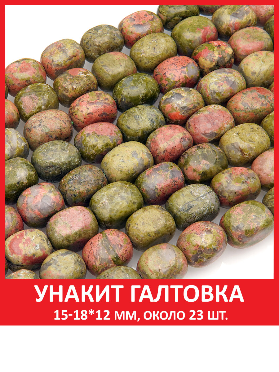 Унакит галтовка 15-18*12 мм, бусины на нитке ( около 23 шт )