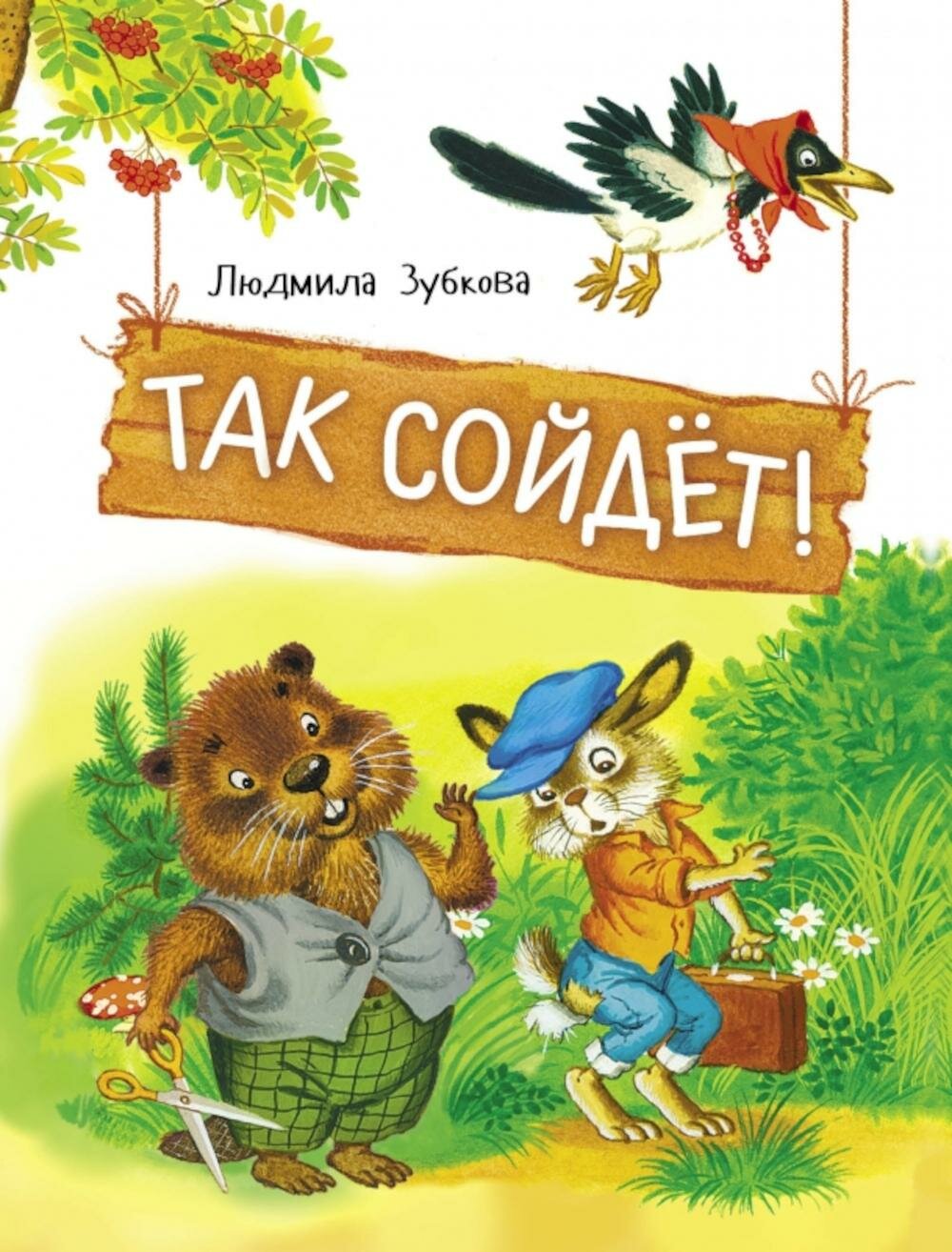 Так сойдет: сказки. Зубкова Л. В. Стрекоза
