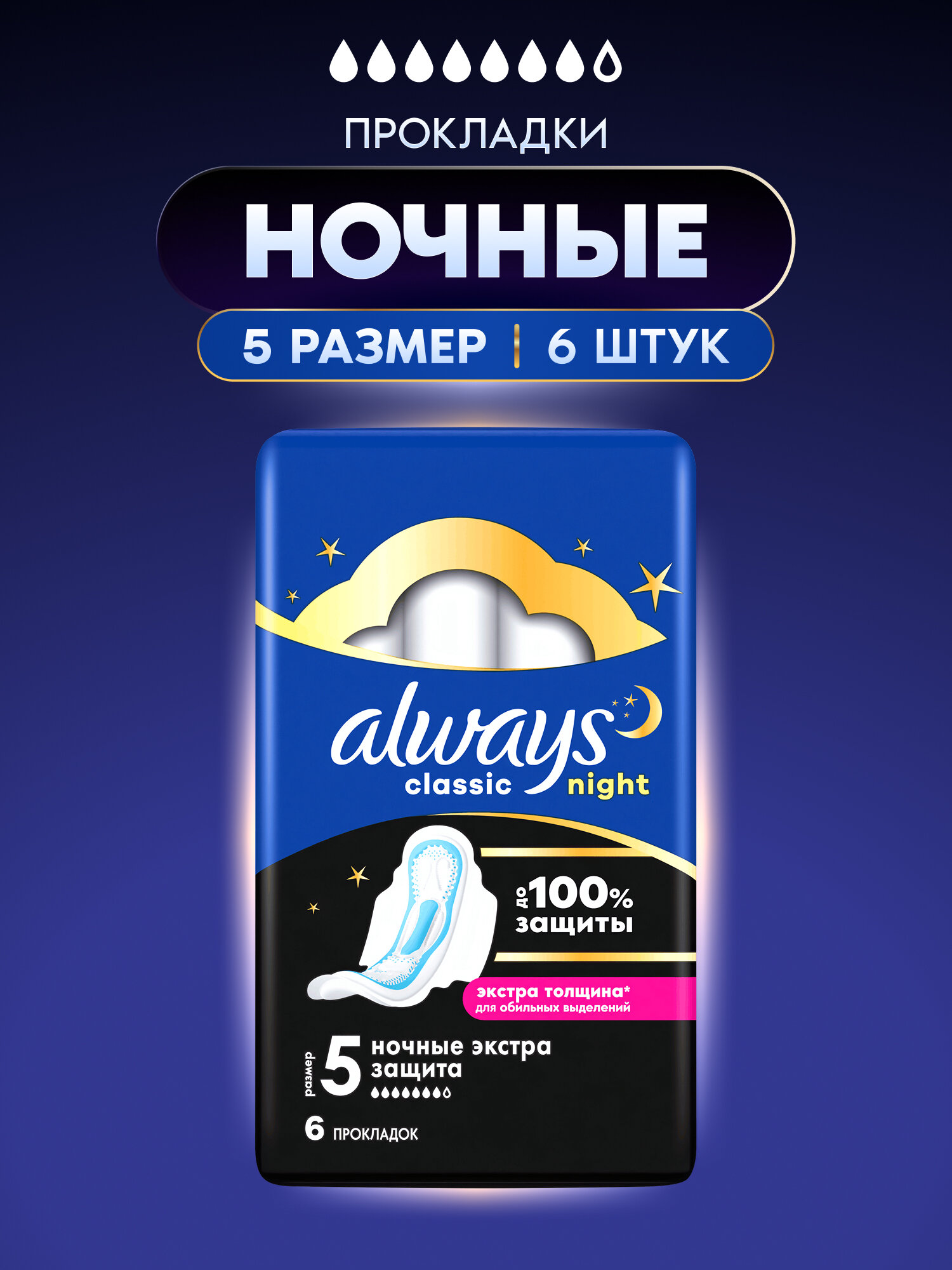 Прокладки толстые Always Classic, размер 5, 6 шт.
