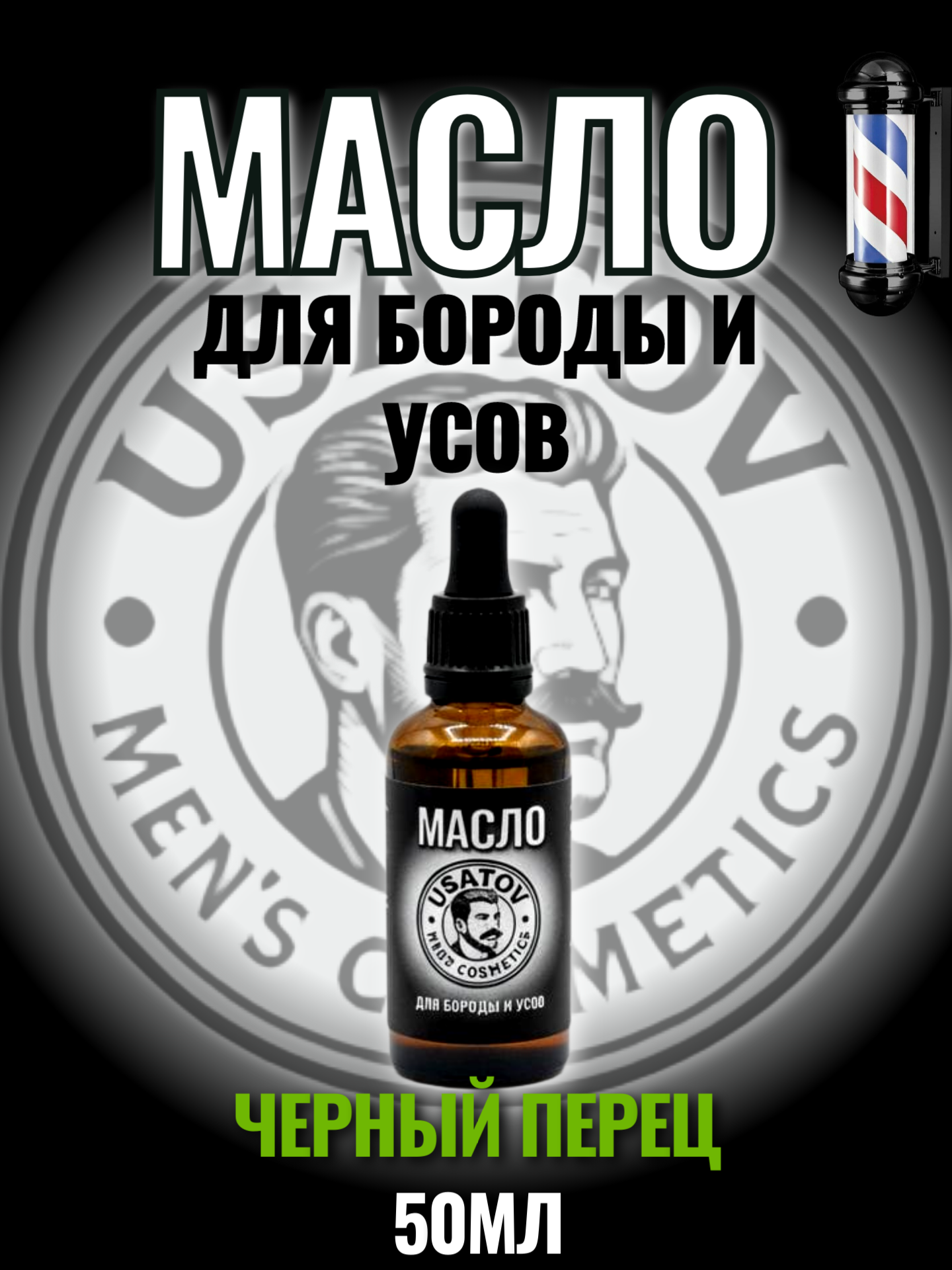 Масло для бороды и усов USATOV 50мл, профессиональная косметика