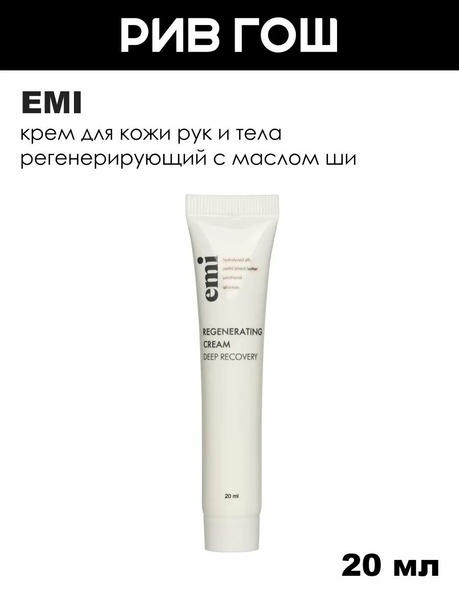 EMI Крем для рук и тела Regenerating Cream в тубе, 20 мл