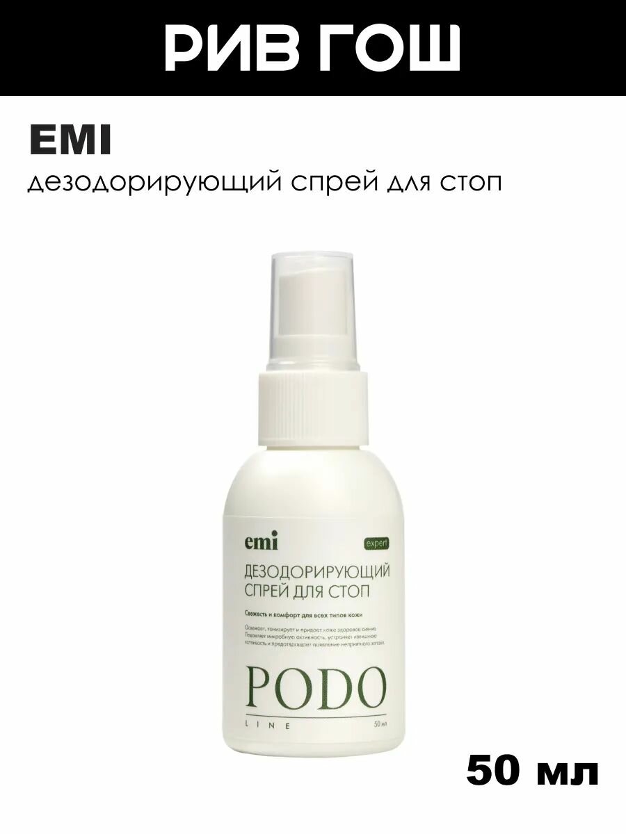 EMI Спрей для стоп дезодорирующий, 50 мл