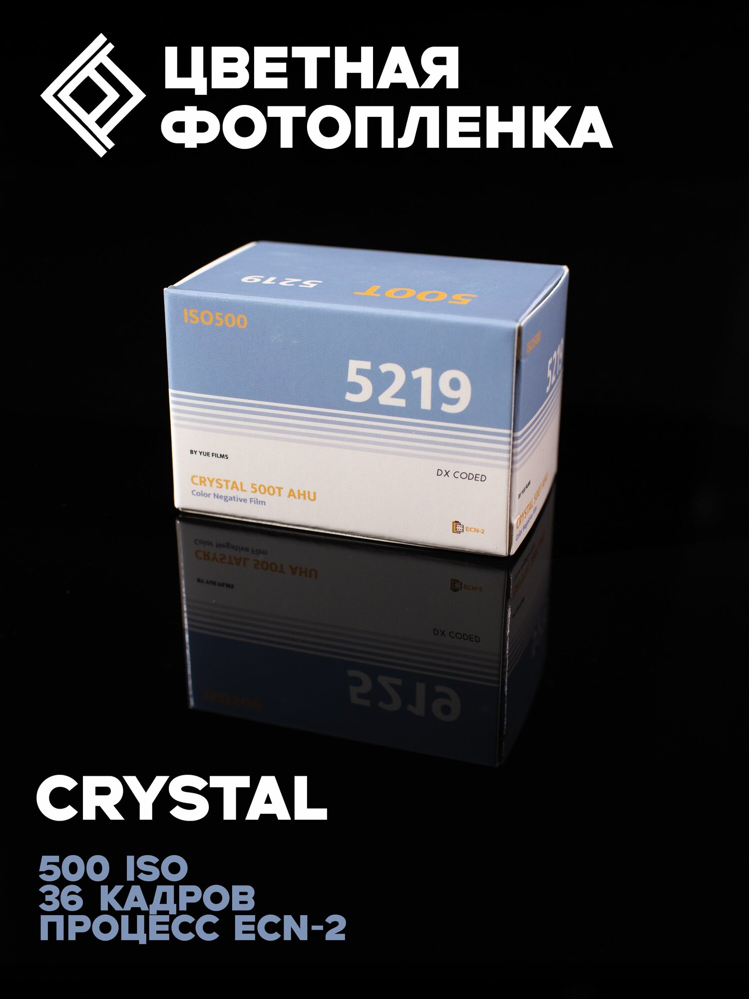 Фотопленка цветная Crystal 500T AHU (Kodak 5219)