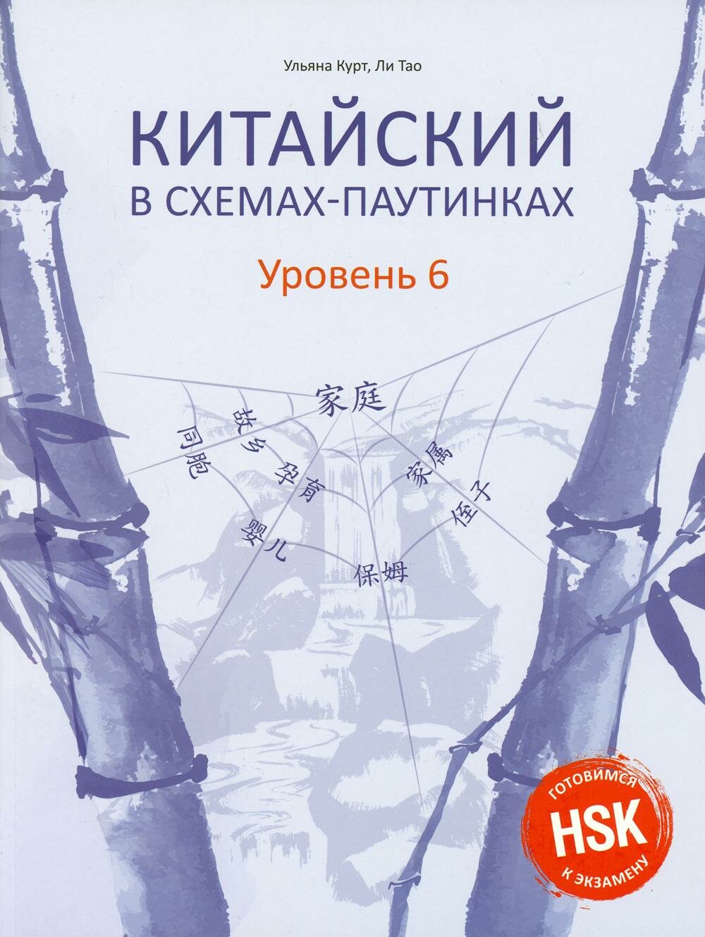 Китайский в схемах-паутинках: уровень 6. Ли Тао, Курт У. Ю. Восточная книга