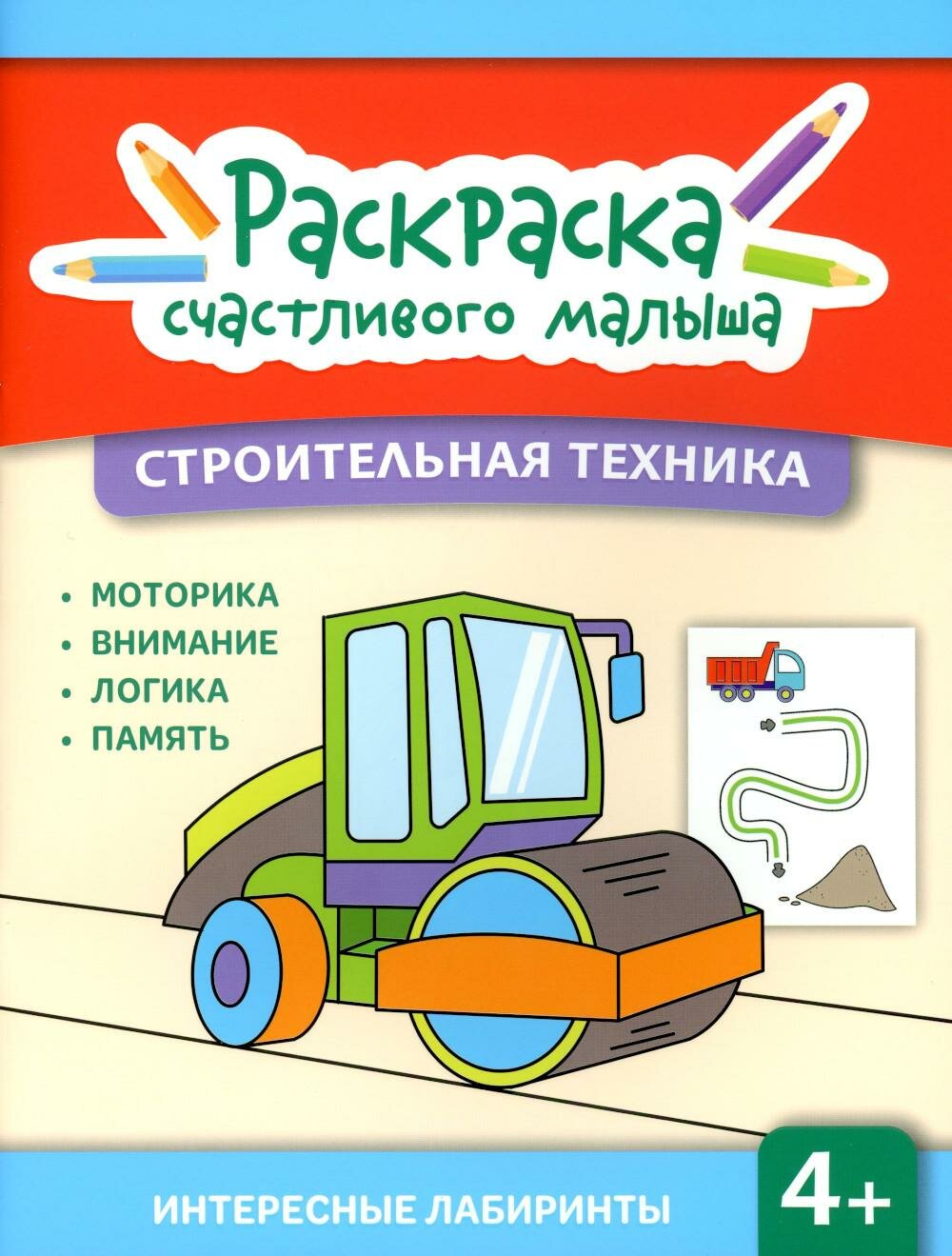 Строительная техника: книга-раскраска. Феникс