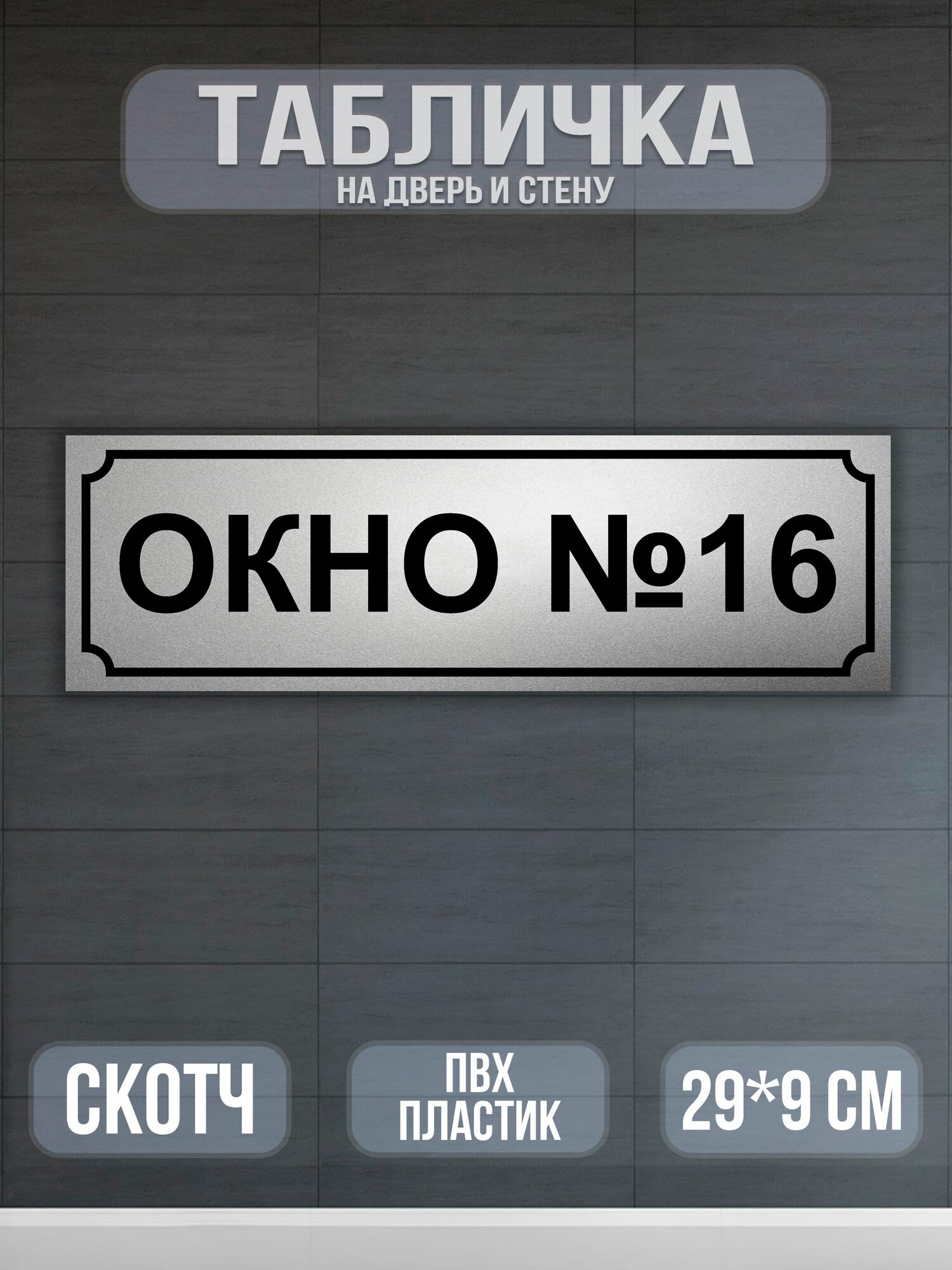 Табличка Окно №16 9х29 см.