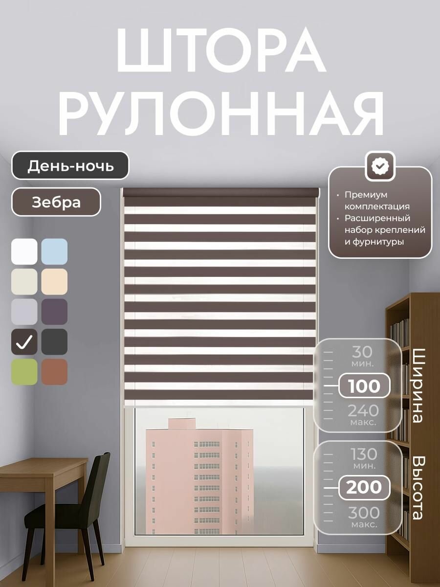 Рулонные шторы 100х200 см день/ночь (зебра), Коричневый, комплектация Mini