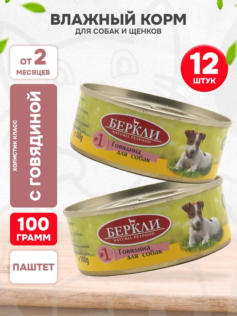 Корм влажный Беркли № 1 монопротеиновые для собак и щенков с говядиной, 100 г х 12 шт