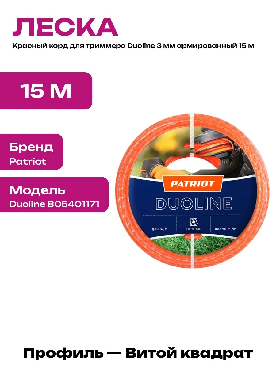 Корд для кошения травы Duoline 3 мм армированный в блистере