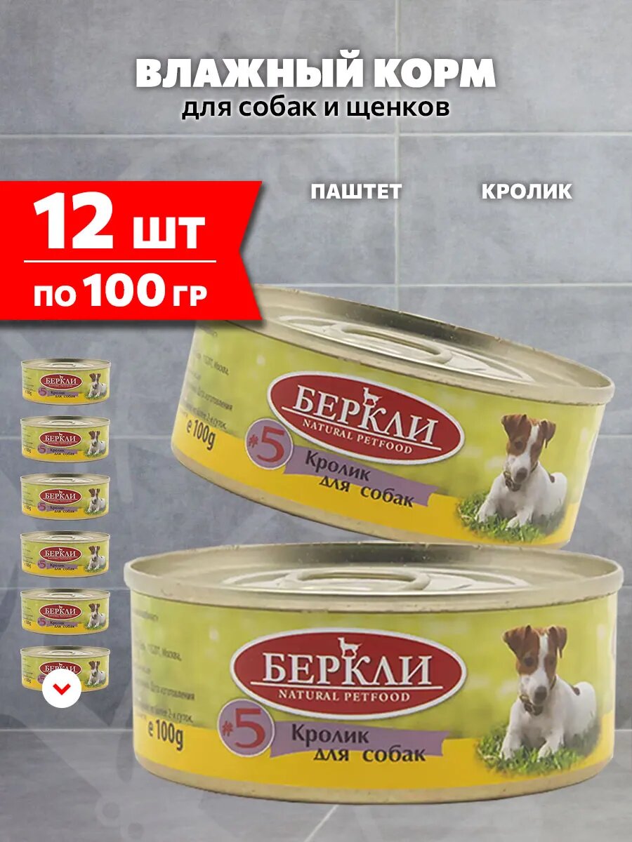 Корм влажный Беркли № 5 монопротеиновые для собак и щенков, кролик, 100 г х 12 шт