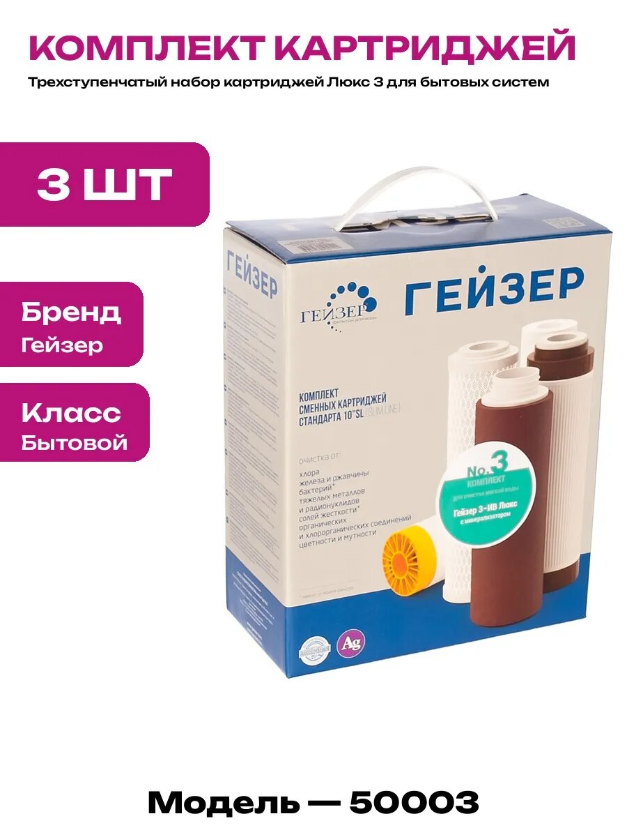 Набор для очистки мягкой воды в бытовых фильтрах Люкс 3 10SL