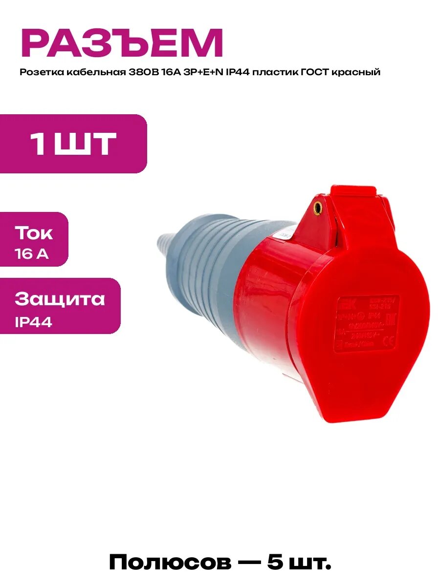 Розетка 16А 380В 3P+E+N IP44 силовая кабельная с заземлением