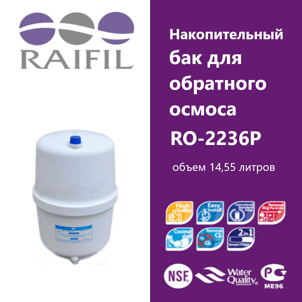 Накопительный бак для обратного осмоса маленький RO-2236P (14,55 литров)